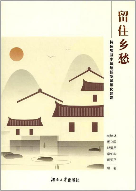留住乡愁 刘沛林