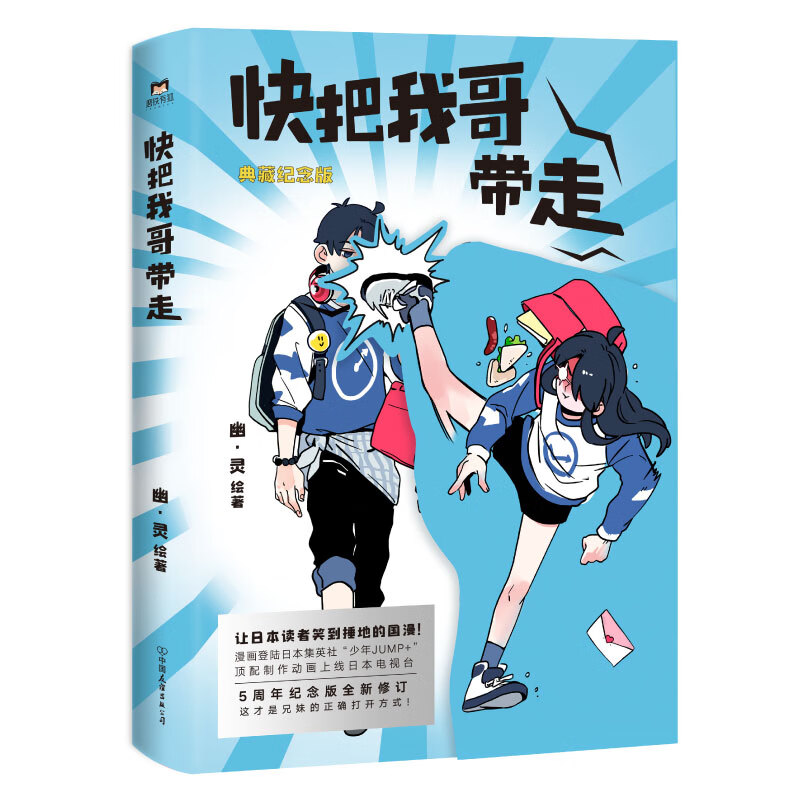 快把我哥带走 典藏纪念版