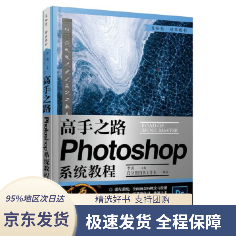 【 京东配送 支持团购】高手之路Photoshop系统教程李涛著人民邮电出版社