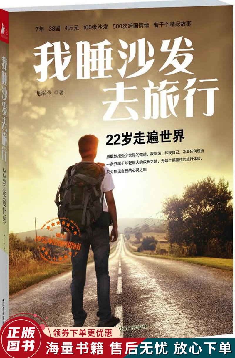 我睡沙发去旅行：22岁走遍世界