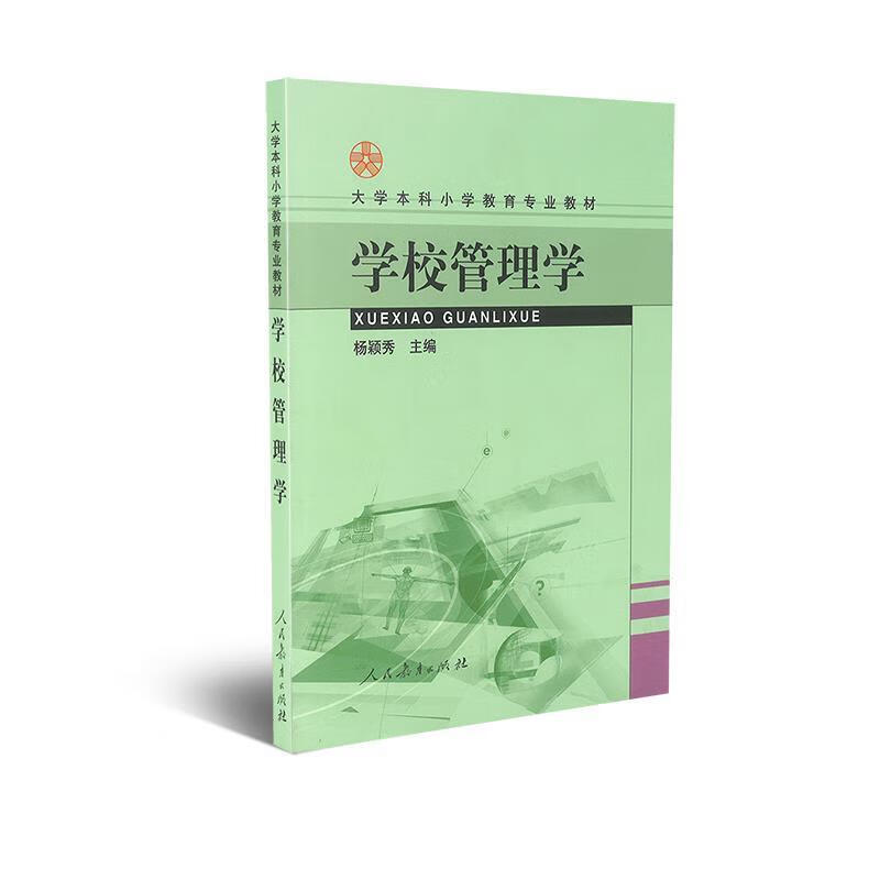 学校管理学 杨颖秀