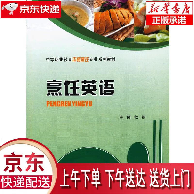 【全新送货上门】烹饪英语（第2版） 杜纲主编 重庆大学出版社