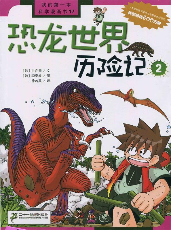 恐龙世界历险记 2【好书，下单速发】