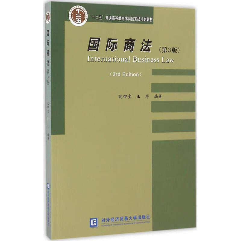 商法-(第3版) 法律 沈四宝，王军编著 对外经济贸易大学出版社 9787566315656