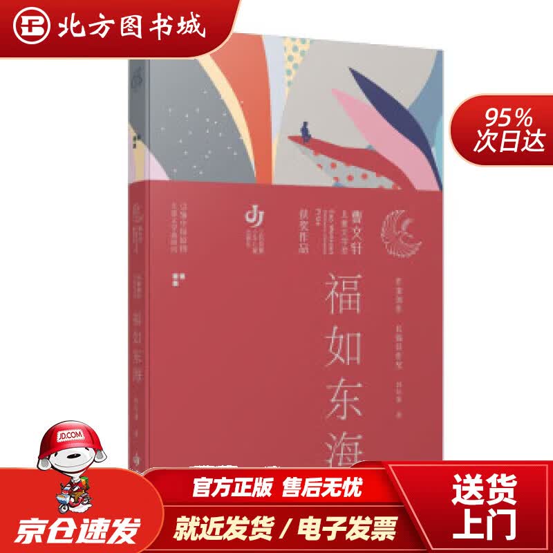 【现货】第三届曹文轩儿童文学奖获奖作品：福如东海 韩佳童 9787534689796 江苏凤凰少年儿童出版社北方图书城