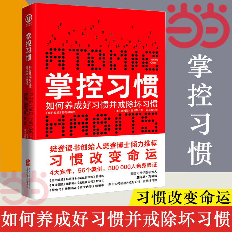 掌控习惯习惯研究专家詹姆斯/B7克利尔通过4大定律56个案例帮助你快速养成好习惯并戒除坏习惯实践版习