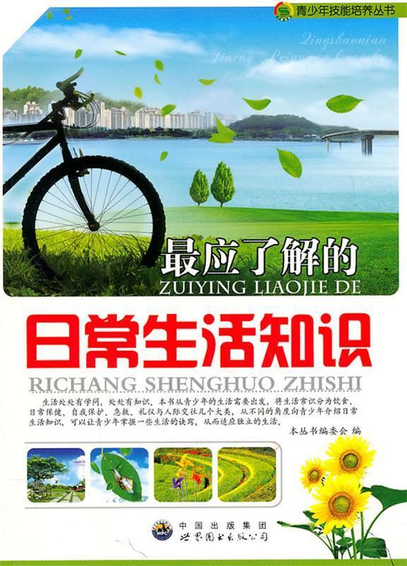 应了解的日常生活知识