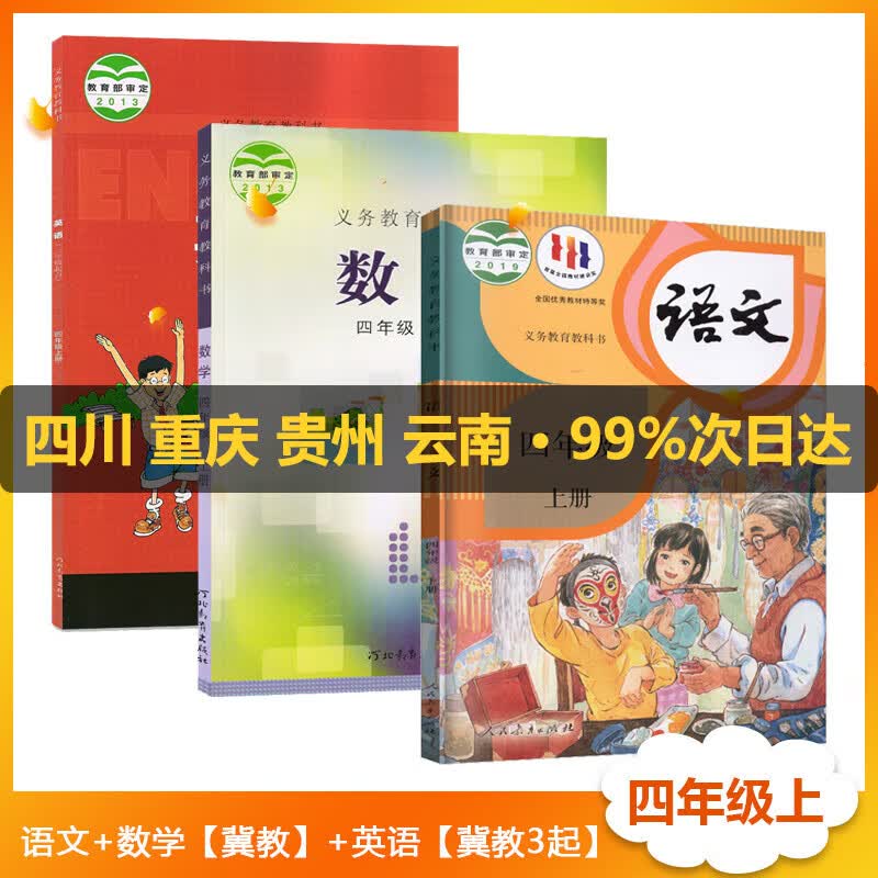 【可选多本】2022冀教版 4四年级上册数学书 小学四年级上册语文数学英语道德与法治书科学全套 河北教育出版社 语文+数学【冀教】+冀教英语3起点 四年级 上册