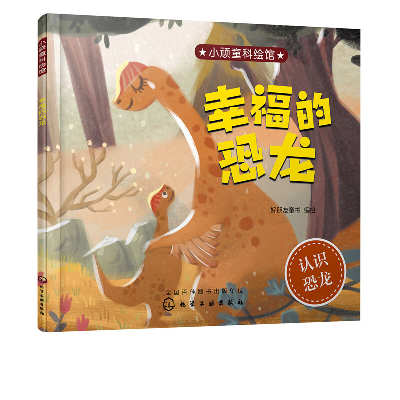 小顽童科绘馆 幸福的恐龙 精美 富有艺术感科学绘本 不同人物 动物为主角 绘本形式对科学现象进行深入浅出讲解 籍