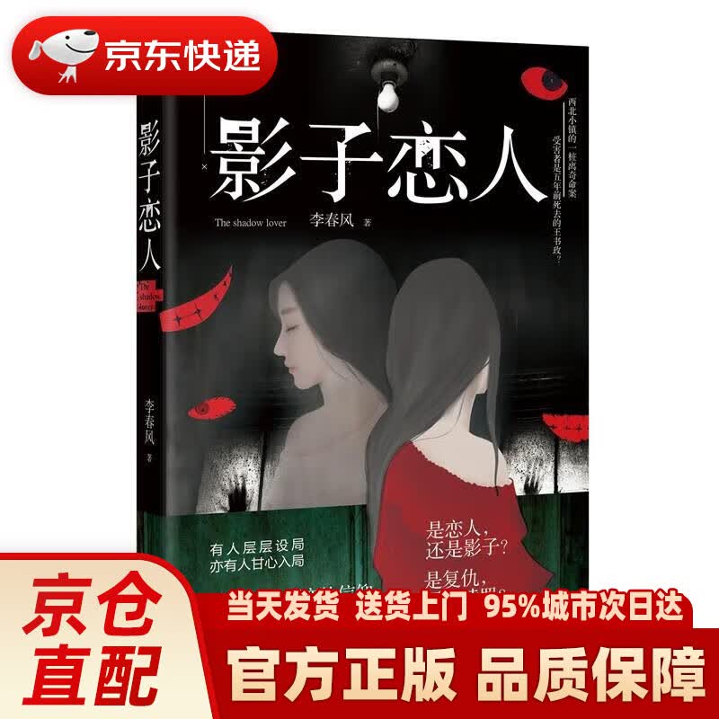 【新华】影子恋人 李春风 花城出版社