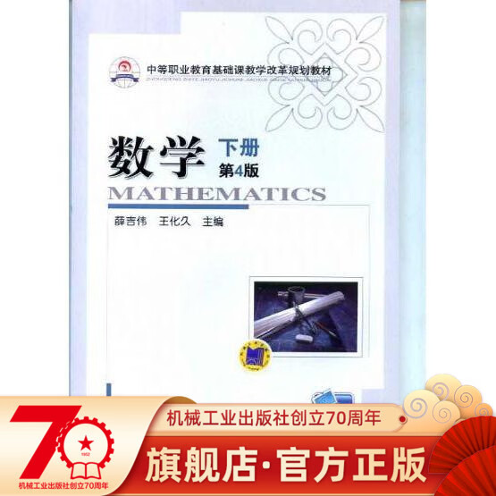 数学 下册 薛吉伟机械工业出版社