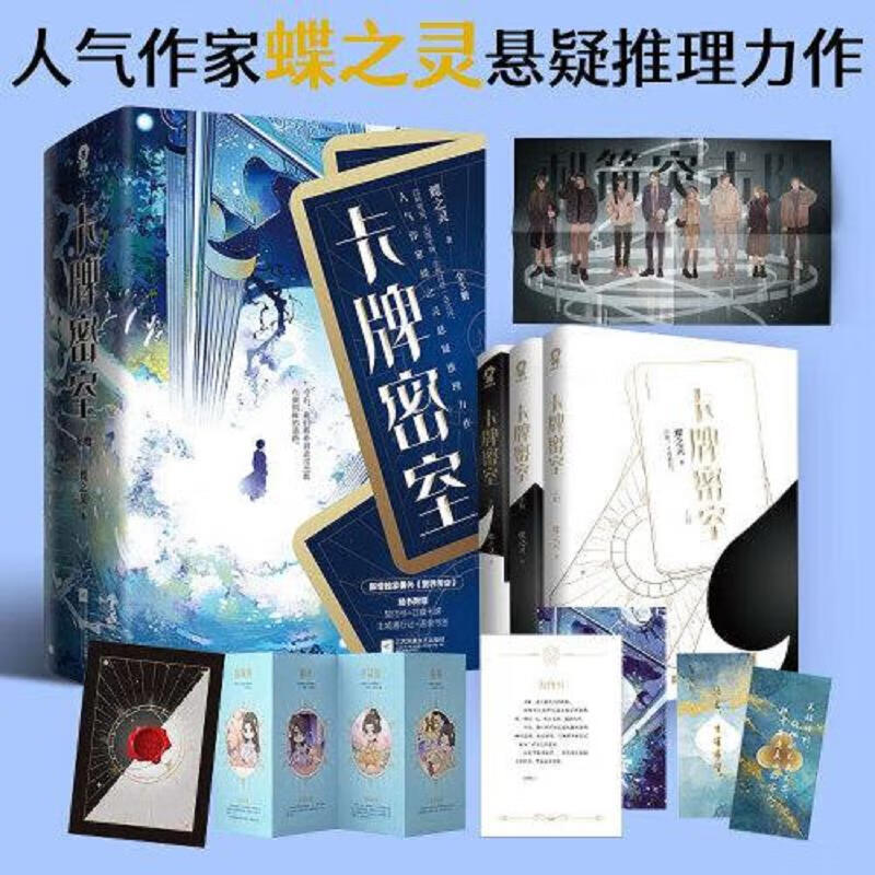（无书签、卡牌等附带品）卡牌密室 上中下(人气作家蝶之灵悬疑推理力作 共三册)：江苏凤凰