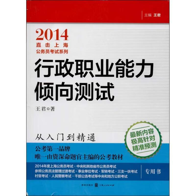 全新现货 14直击上海公务员考试系列：行政职业能力倾向测试 9787543222885 王君 格致