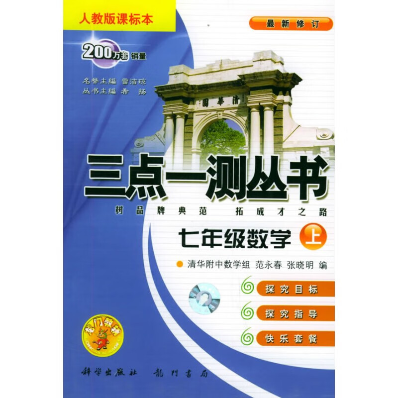 三点一测丛书：七年级数学上人教版课标本 希扬清华