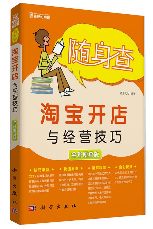 随身查-淘宝开店与经营技巧 前沿文化