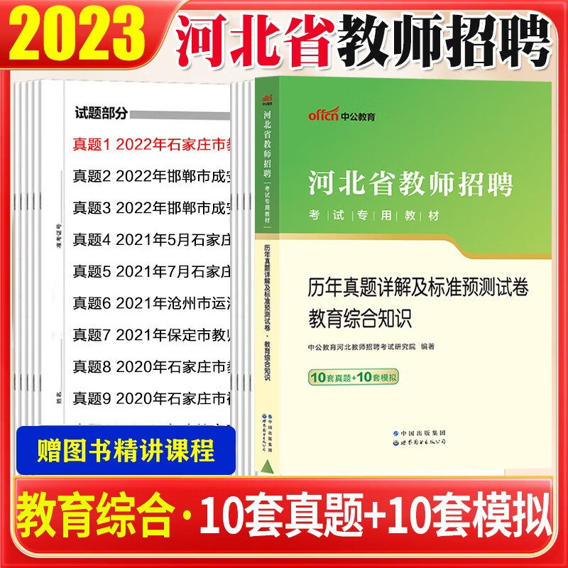 河北教师考编教综公基真题】中公2023河北省教师招聘编制考试用书教育理论综合基础知识公共基础知识专用教材历年真题模拟预测试卷试题 教综 试卷1本