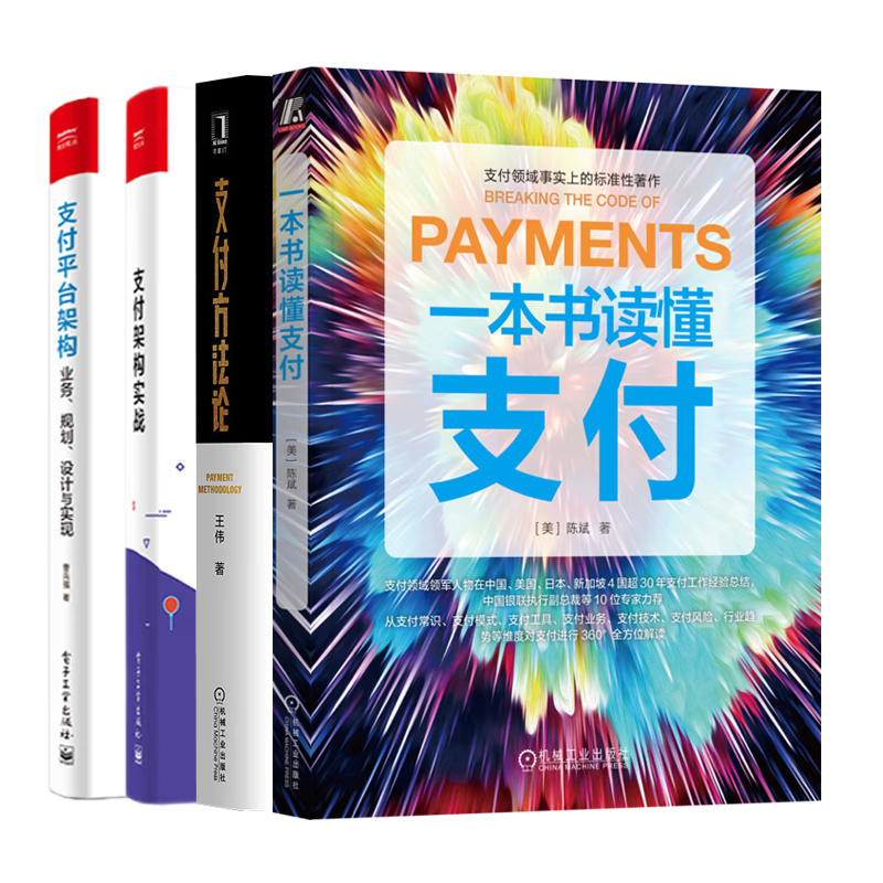 【套装4册】一本书读懂支付+支付方法论+支付平台架构+支付架构实战