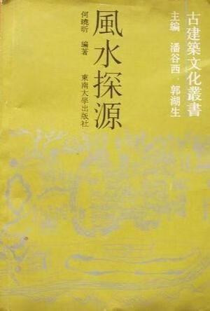 风水探源(古建筑文化丛书)