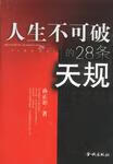 人生不可破的28条天规【好书】