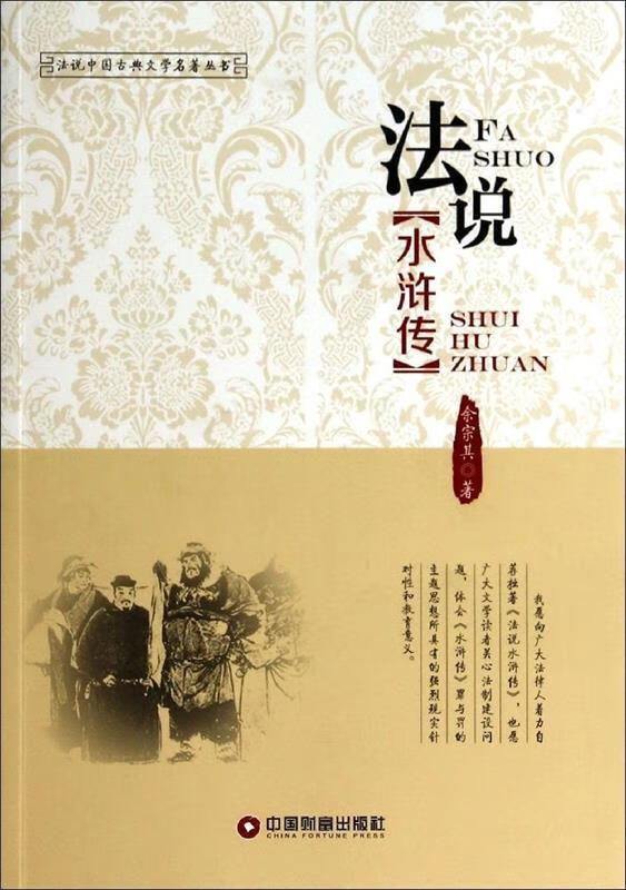 法说水浒传
