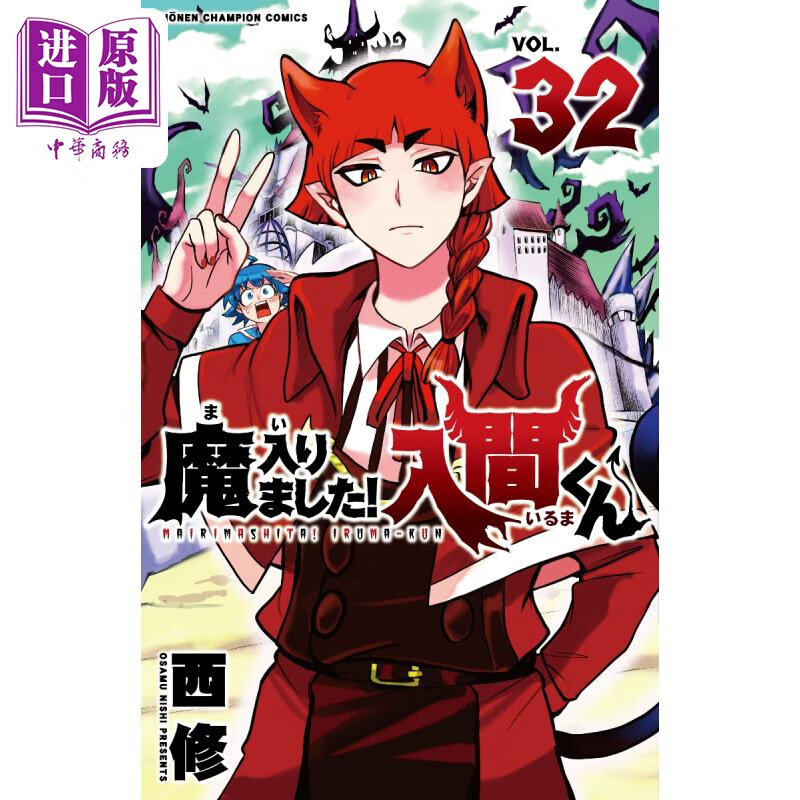 漫画 入间同学入魔了 32 西修 秋田书店 魔入りました 入間くん 日文原版漫画书