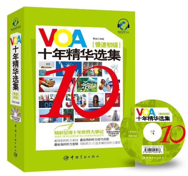 VOA十年精华选集慢速初级