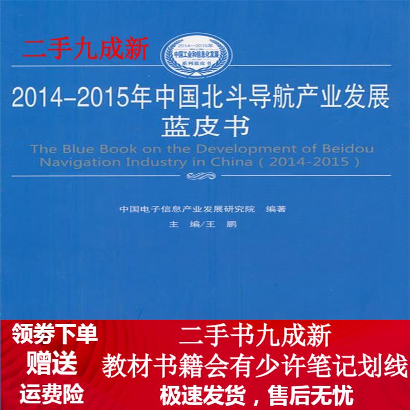 2014-2015年中国北斗导航产业发展蓝皮书 中国电子信息产业发展研究院, 王鹏