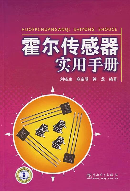 包邮》 霍尔传感器实用手册 刘畅生 9787508387550