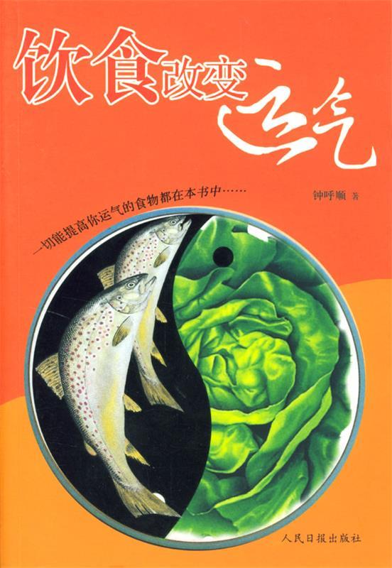 饮食改变运气 钟呼顺 编著