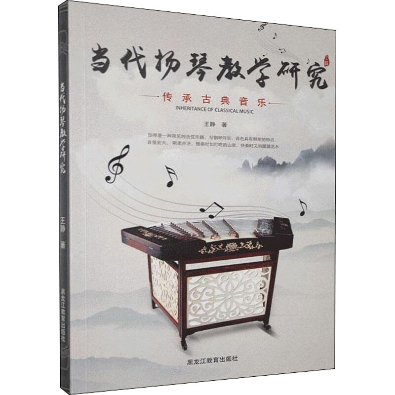 当代扬琴教学研究 王静 音乐/提琴