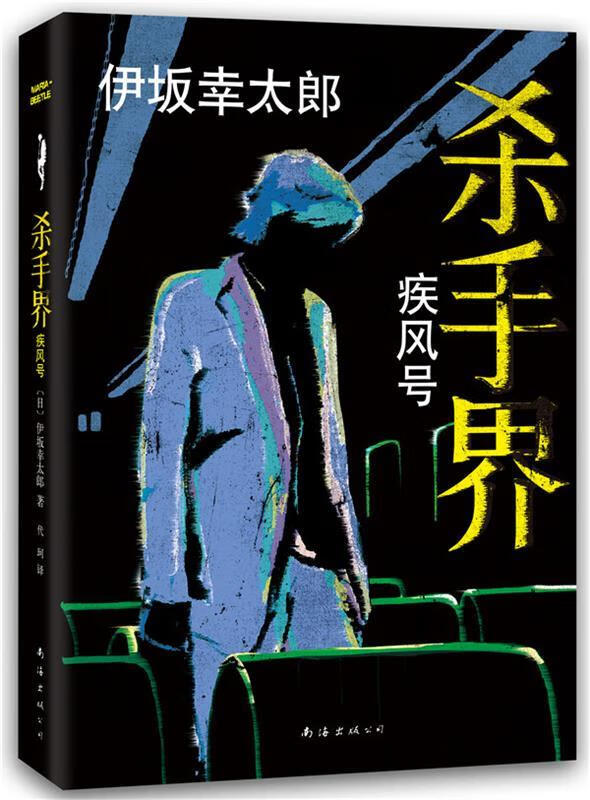 杀手界-疾风号 (日)伊坂幸太郎 著,代珂译 南海出版社 9787544276580