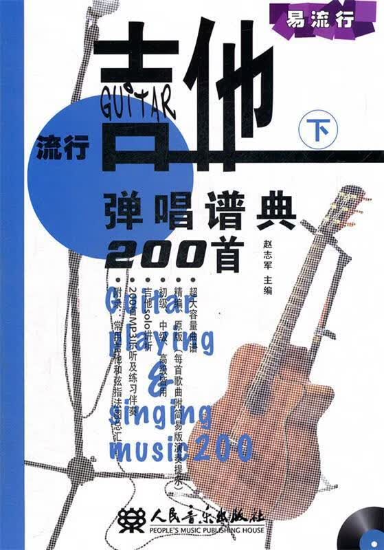 流行吉他弹唱谱典200首附CD1张