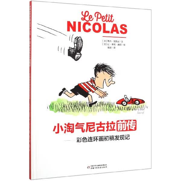 小淘气尼古拉前传--彩色连环画初稿发现记(精)励志与成功/行业成功指南
