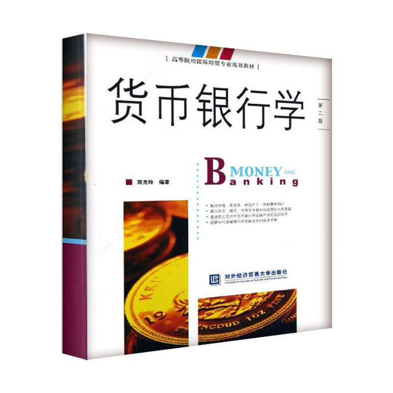 货币银行学(第2版) 蒋先玲 著作 货币金融学股票炒股入门基础知识 个人理财期货投资书籍 官网籍