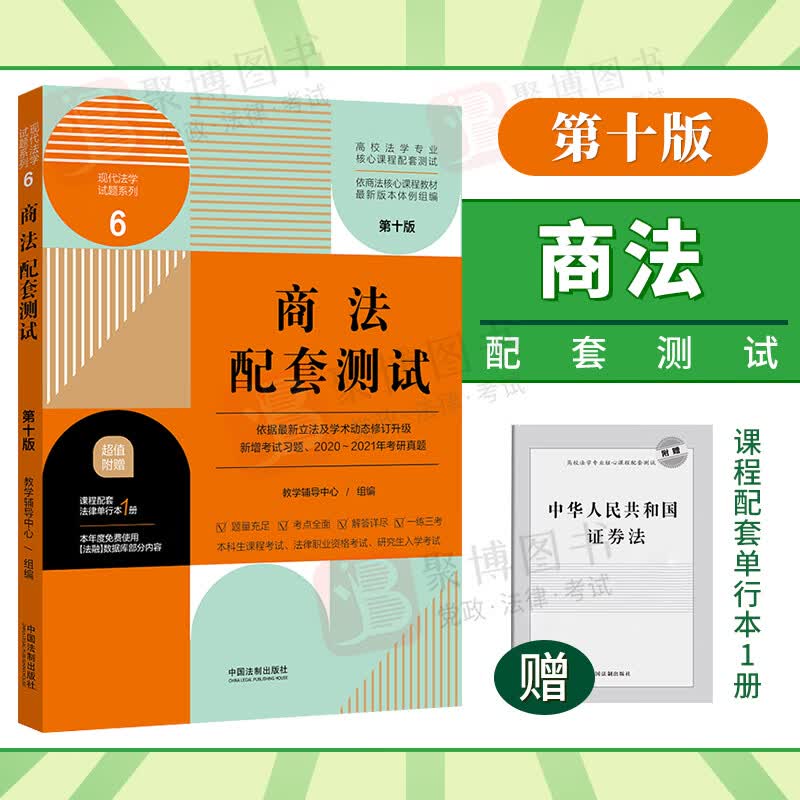 赠法条】2022适用 商法配套测试 第十版10版 商法配套练习题集 商法教材辅导练习题 高校商法本科专业核心配套习题 商法考研习题集