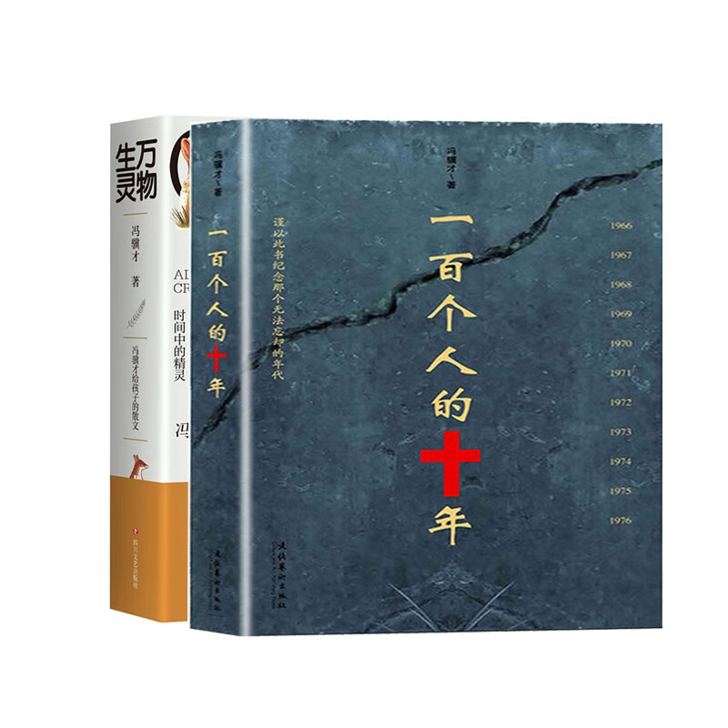 【旗舰店】一百个人的十年 冯骥才著 中国民间文学 现当代文学散文随笔名家名作 一百个人的十年+万物生灵【定价84.8】