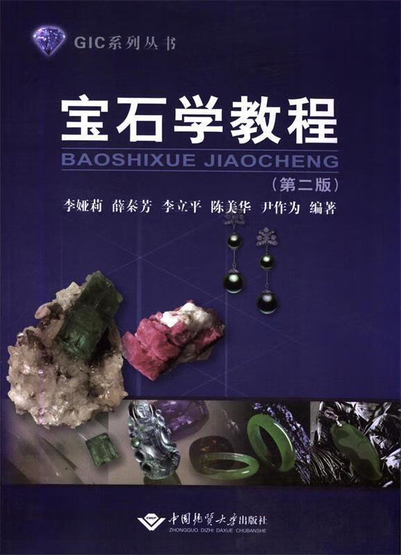 宝石学教程
