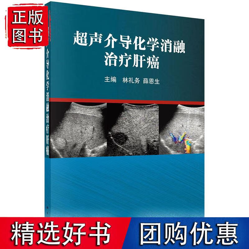 超声介导化学消融治疗肝癌