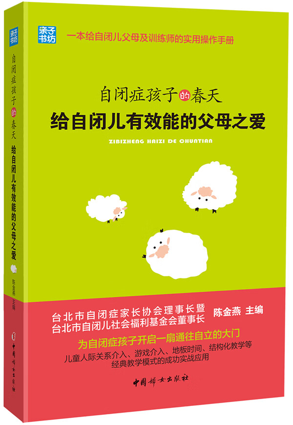 自闭症孩子的春天 给自闭儿有效能的父母之爱 【好书，下单速发】