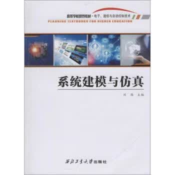 系统建模与仿真 刘雁 西北工业大学出版社