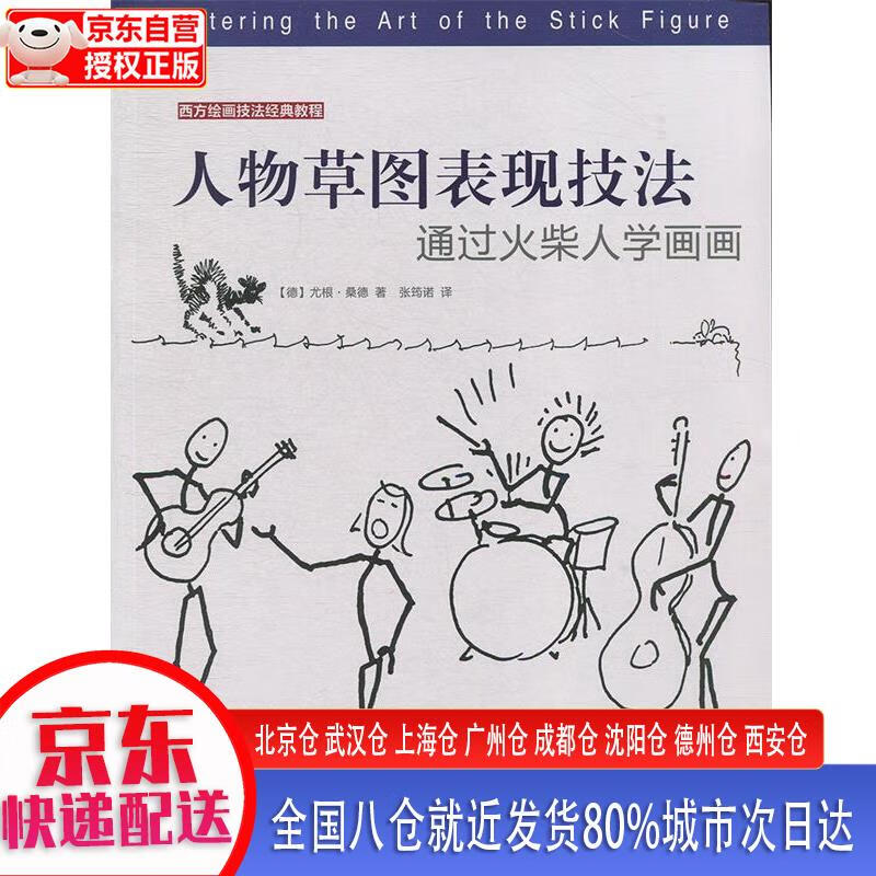 【新华全新书籍】西方绘画技法经典教程：人物草图表现技法 通过火柴人学画画 [德]尤根·桑德 上