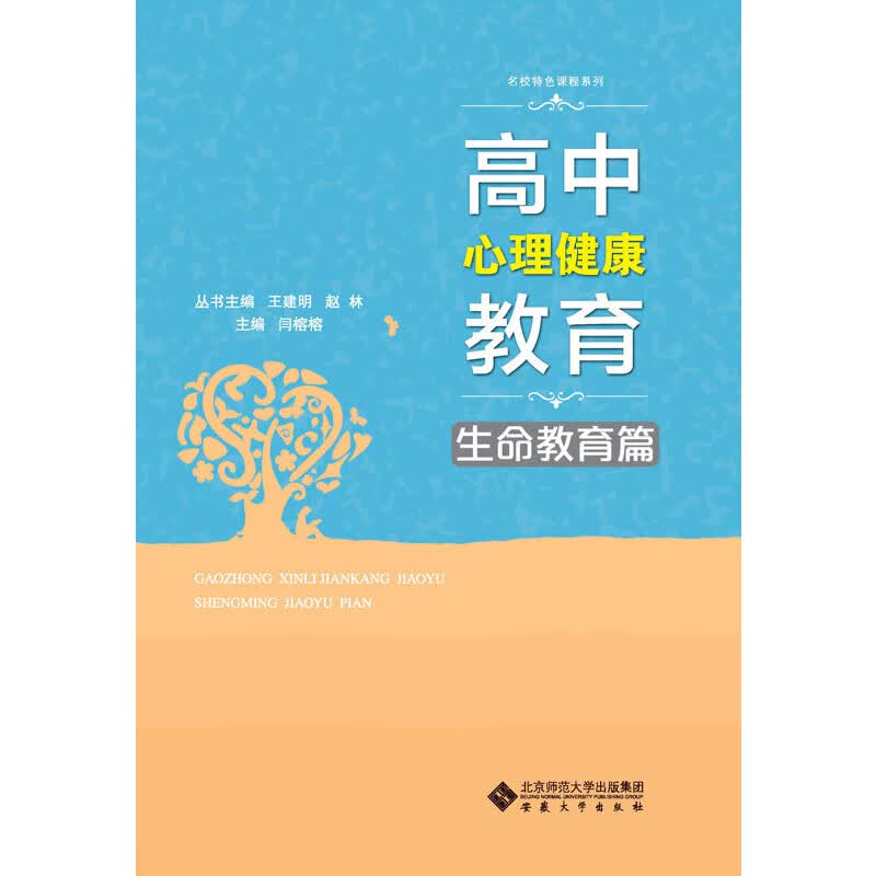 高中心理健康教育·生命教育篇
