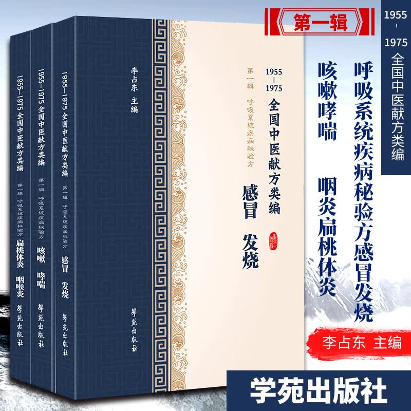 3册1955-1975中医献方类编第一辑1集呼吸系统疾病秘验方感冒发烧+咳嗽哮喘+咽炎扁