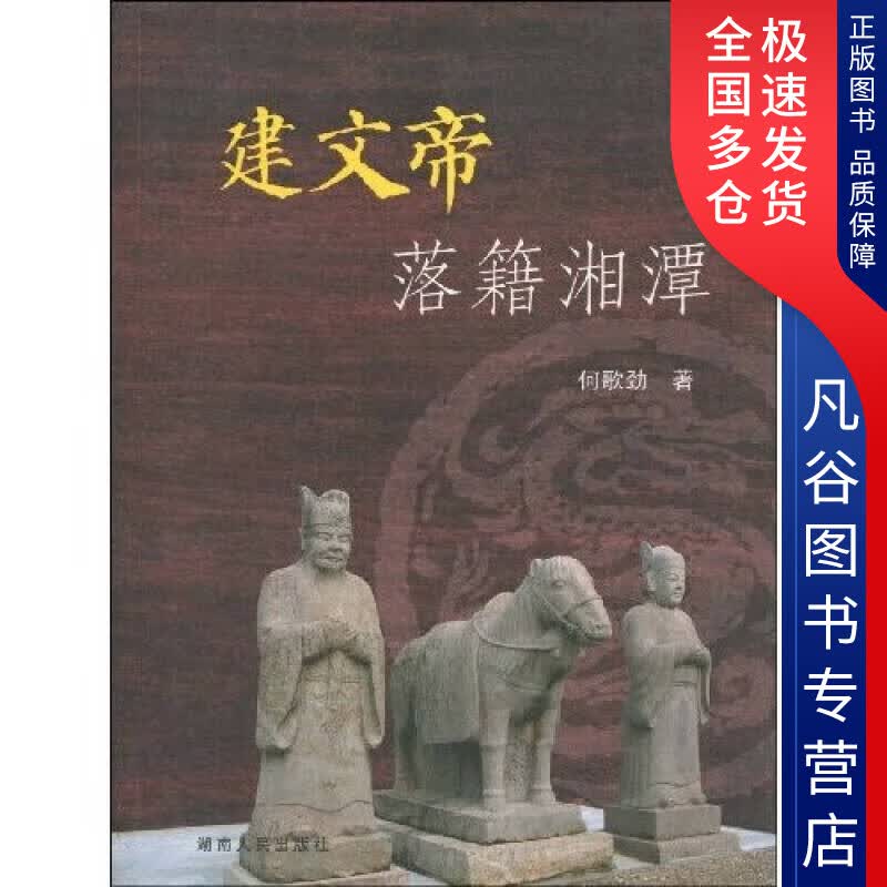 【书】建文帝落籍湘潭