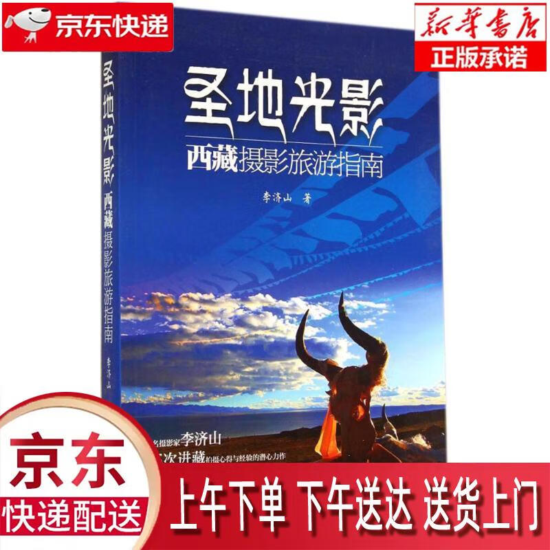 【全新畅销书籍】圣地光影：西藏摄影旅游指南 李济山 化学工业出版社