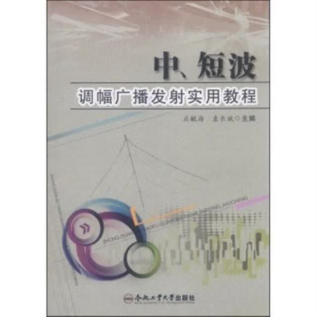 中、短波调幅发射实用 庄毓海 袁长斌主编
