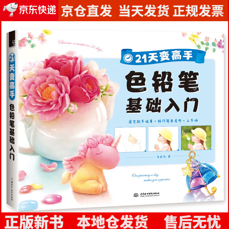 21天变高手 色铅笔基础入门《现货速发》，