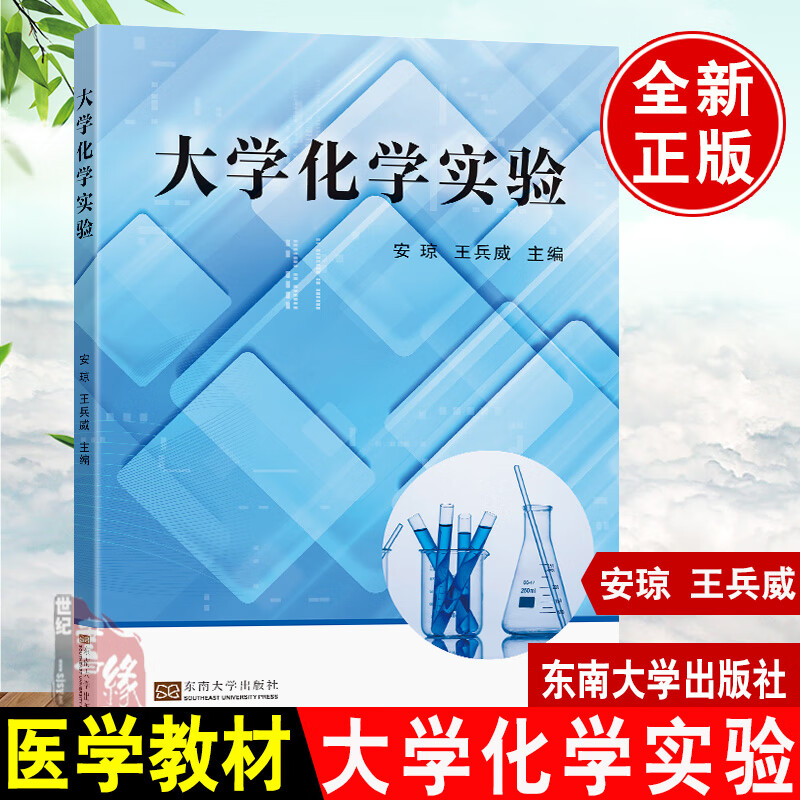 【现货速发大学化学实验 安琼,王兵威东南大学出版社9787576601381 临床医学预防医学基础化学实验教材无机化学物理化学分析化学