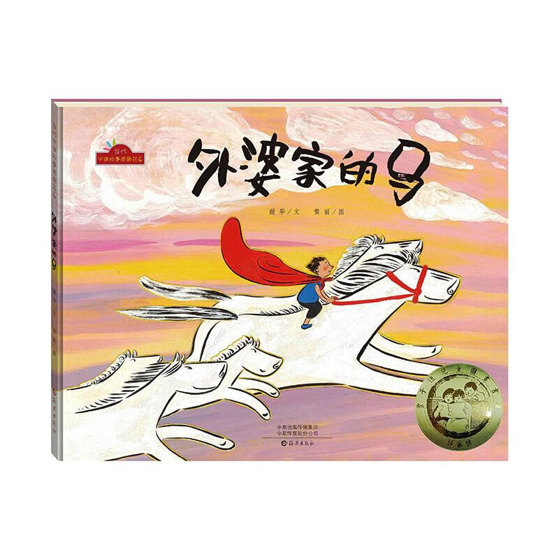 外婆家的马 谢华 海燕出版社