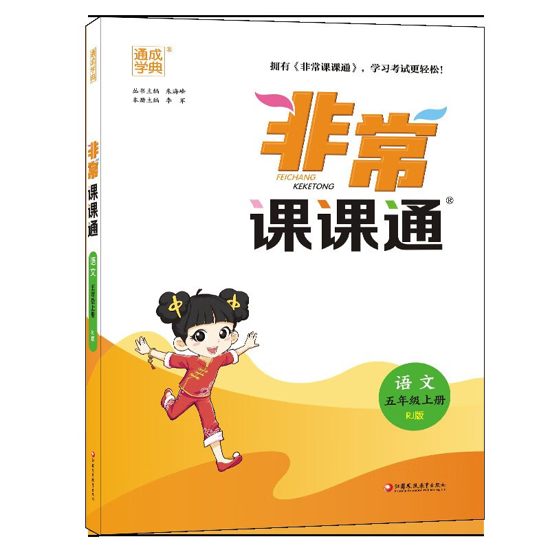 22秋小学非常课课通 语文5年级上